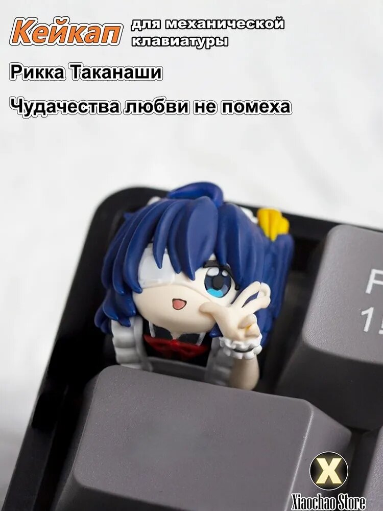 Кейкап Рикка Таканаши (Rikka Takanashi) для механической клавиатуры, Чудачества любви не помеха