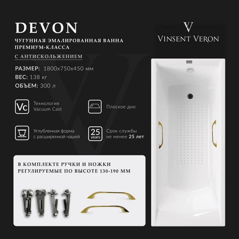 Vinsent Veron Чугунная ванна Devon 180x75x45 с квадратными золотыми ручками и антискользящим покрытием VDV1807545H/VH0012GD-AS Vinsent Veron