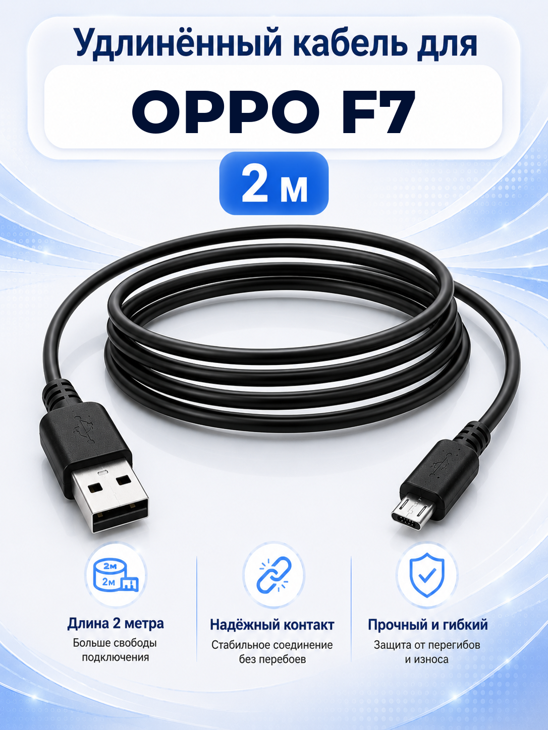 Удлиненный кабель для OPPO F7 USB-A на Micro USB, 2 м