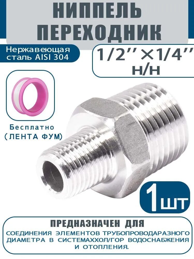 Ниппель соединительный (бочонок) 1/2" х 1/4" НР/НР, нержавеющая сталь, AISI 304, сантехнический переходник для водопровода.1 шт