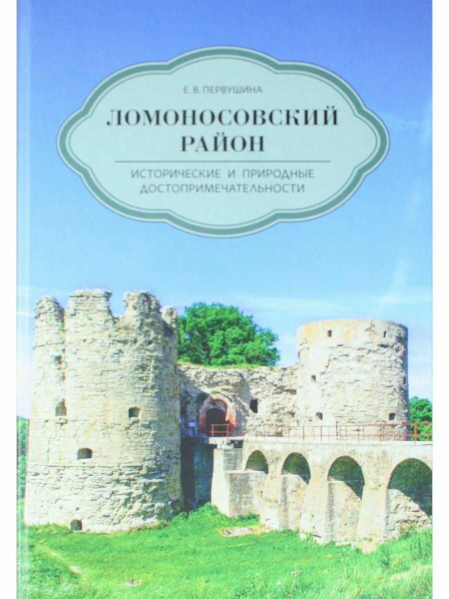 Ломоносовский район. Исторические и природные достопримечательности