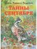 Тайны сентября