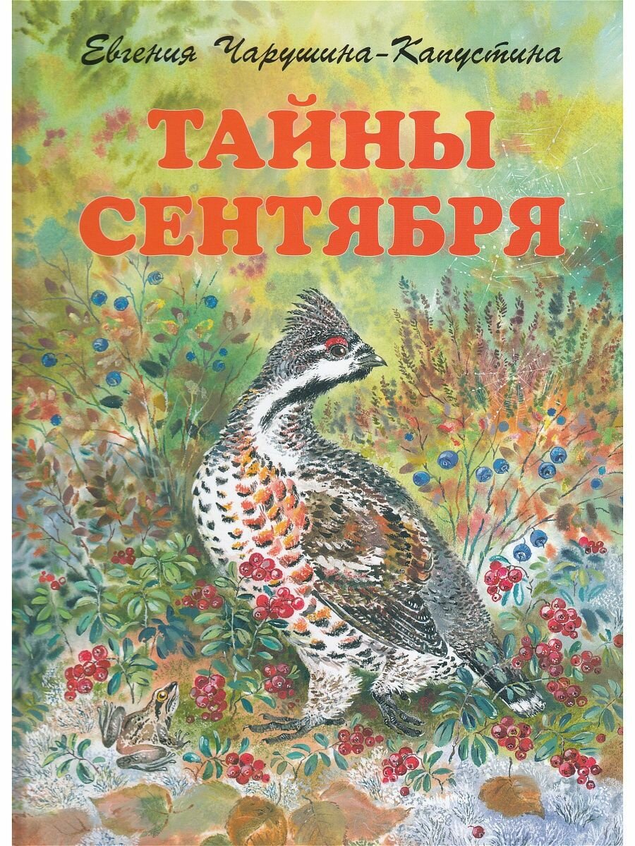 Тайны сентября