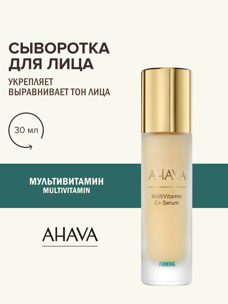 Ahava Сыворотка для лица укрепляющая с витамином С MultiVitamin, 30 мл