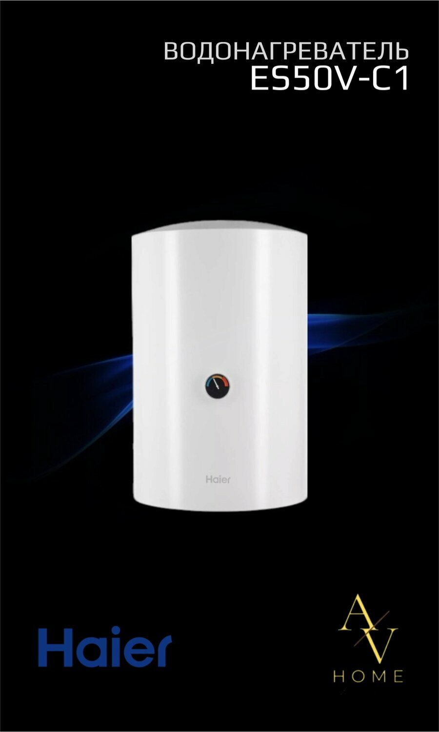 Водонагреватель HAIER ES50V-C1