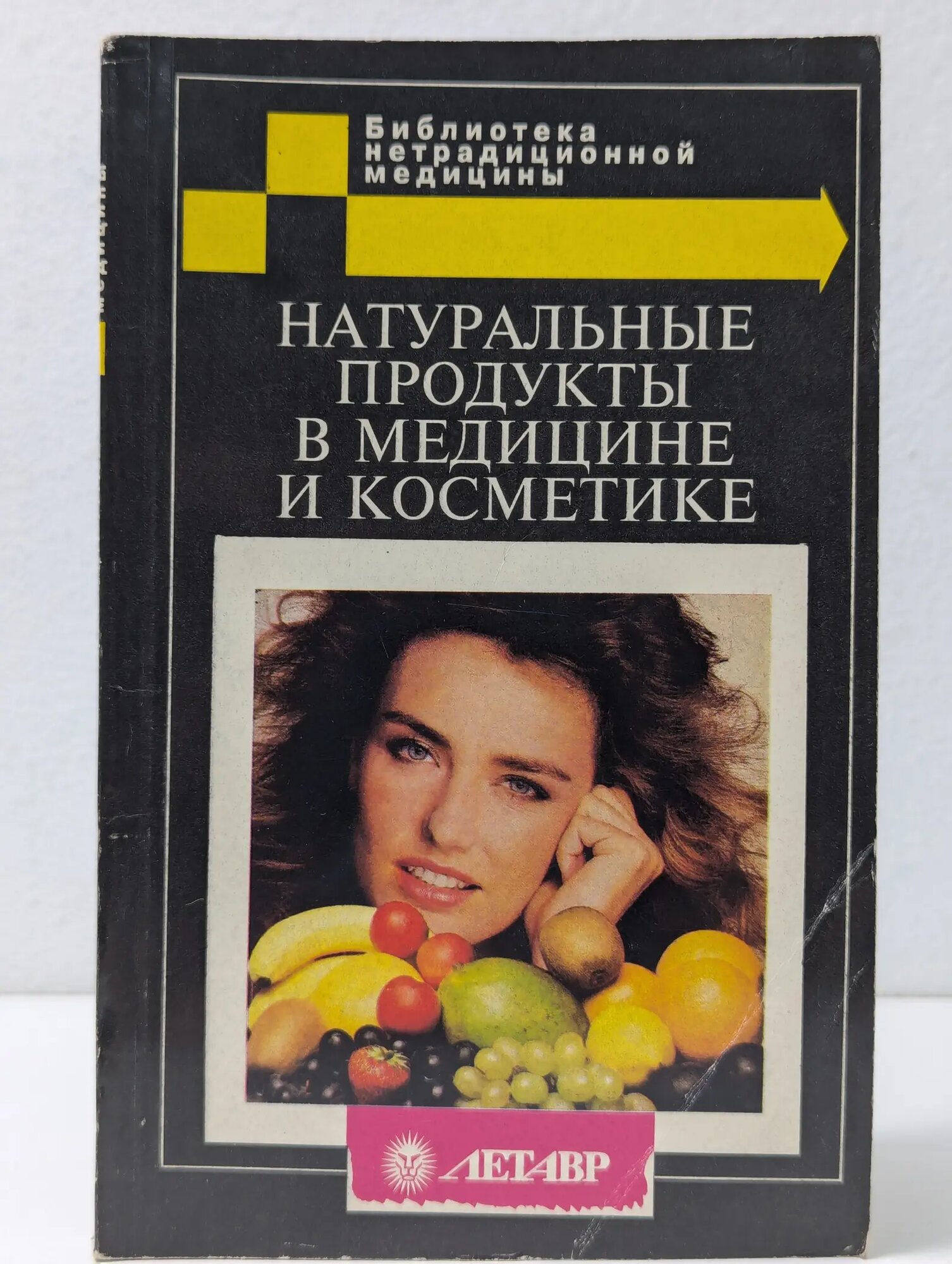 Библиотека нетрадиционной медицины. Натуральные продукты в медицине и косметике Сборник 1993
