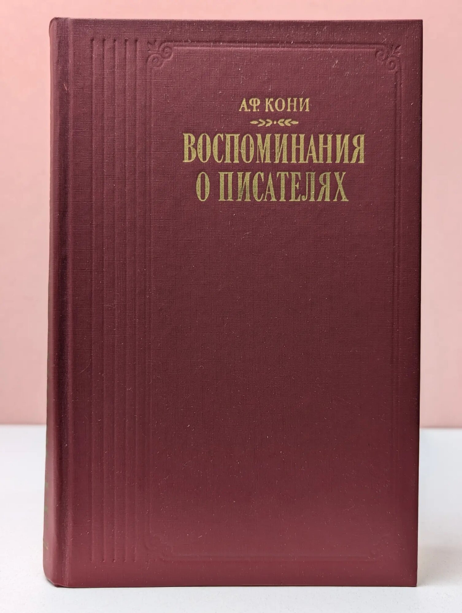 А. Ф. Кони. Воспоминания о писателях Кони Анатолий Федорович 1989