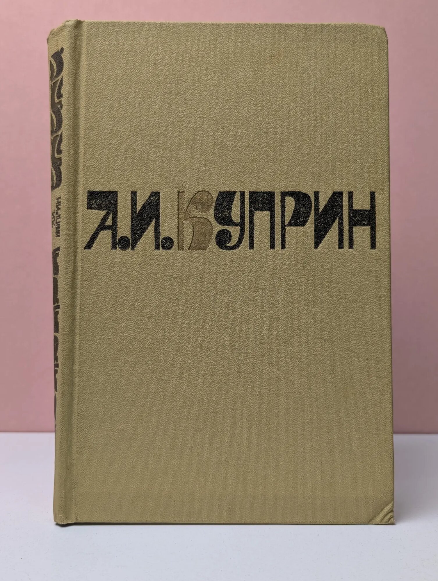 Сочинения в 2 томах. Том 2 Куприн Александр Иванович 1981