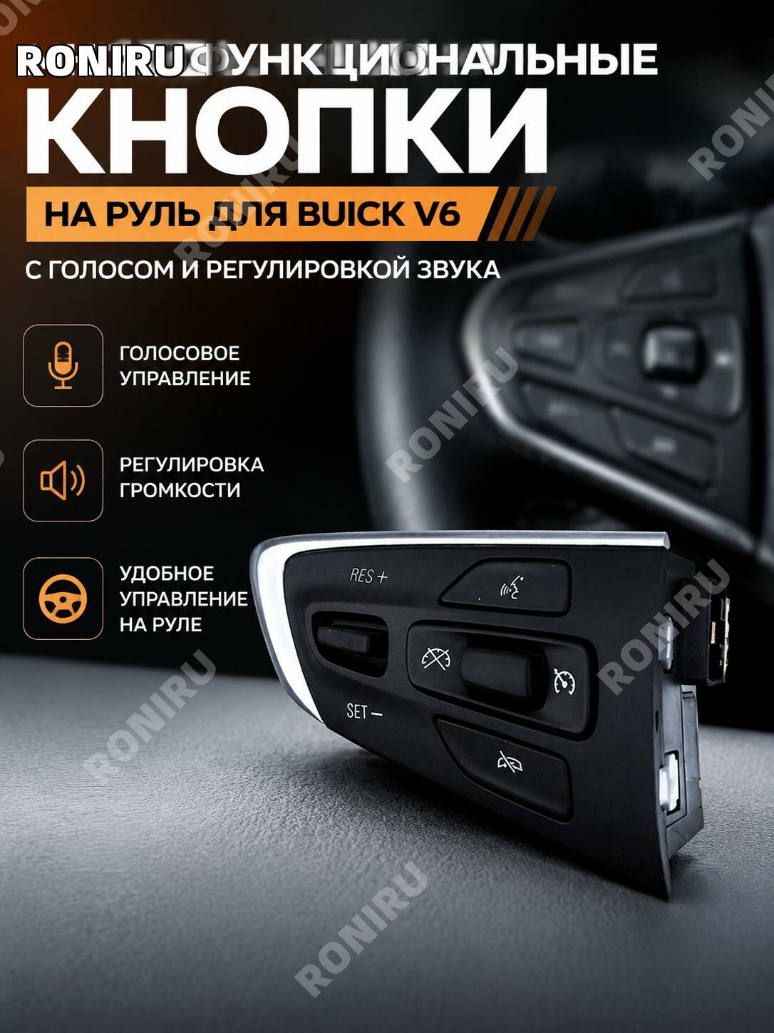 Кнопки мультируля с управлением голосом и аудио для Buick V6