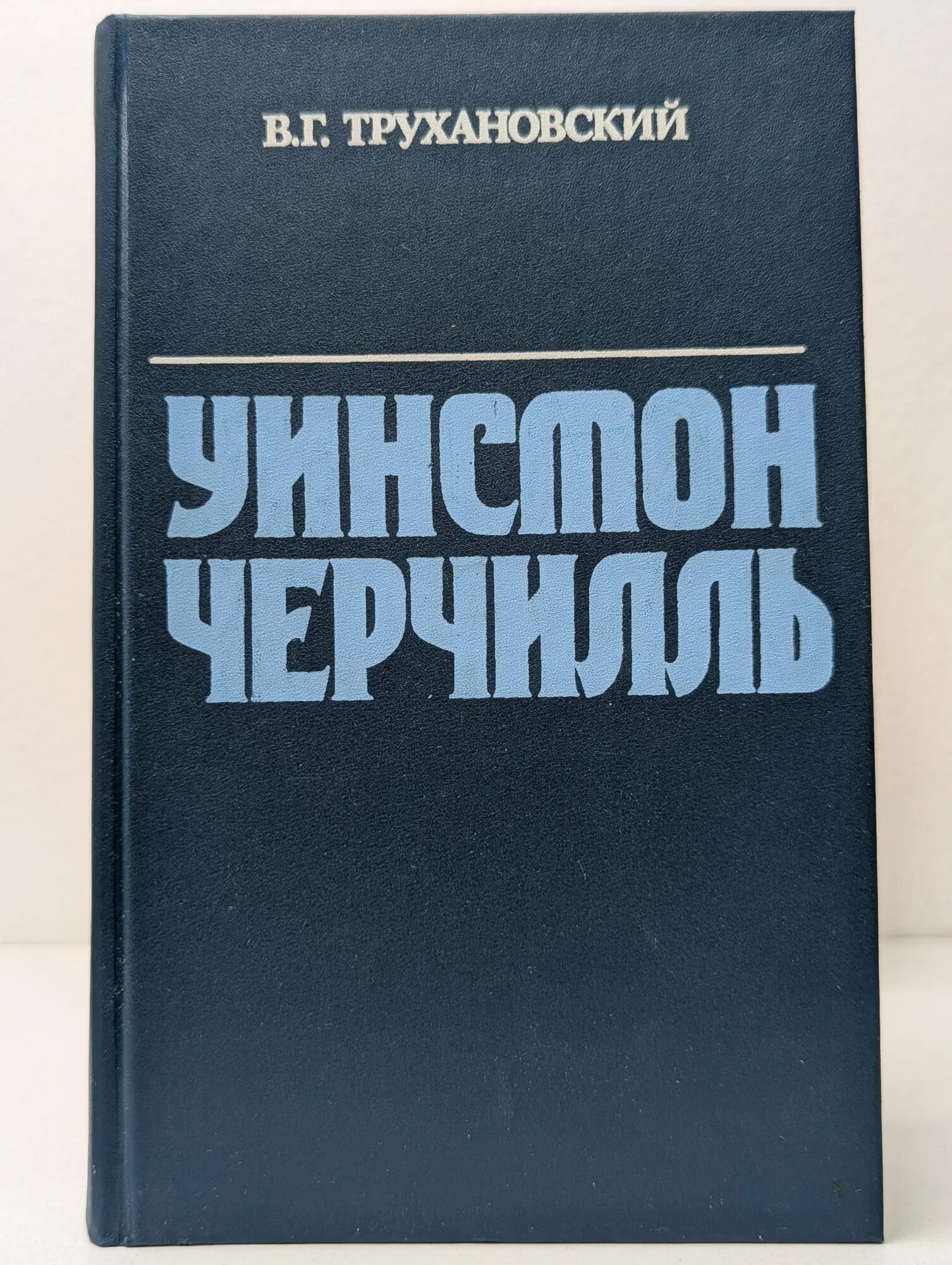 Уинстон Черчилль Трухановский Владимир Григорьевич 1989