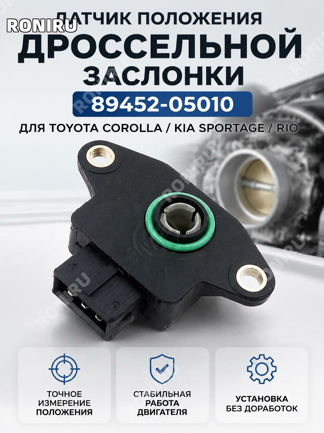 Датчик положения дроссельной заслонки89452-05010 для Corolla, Sportage, Rio