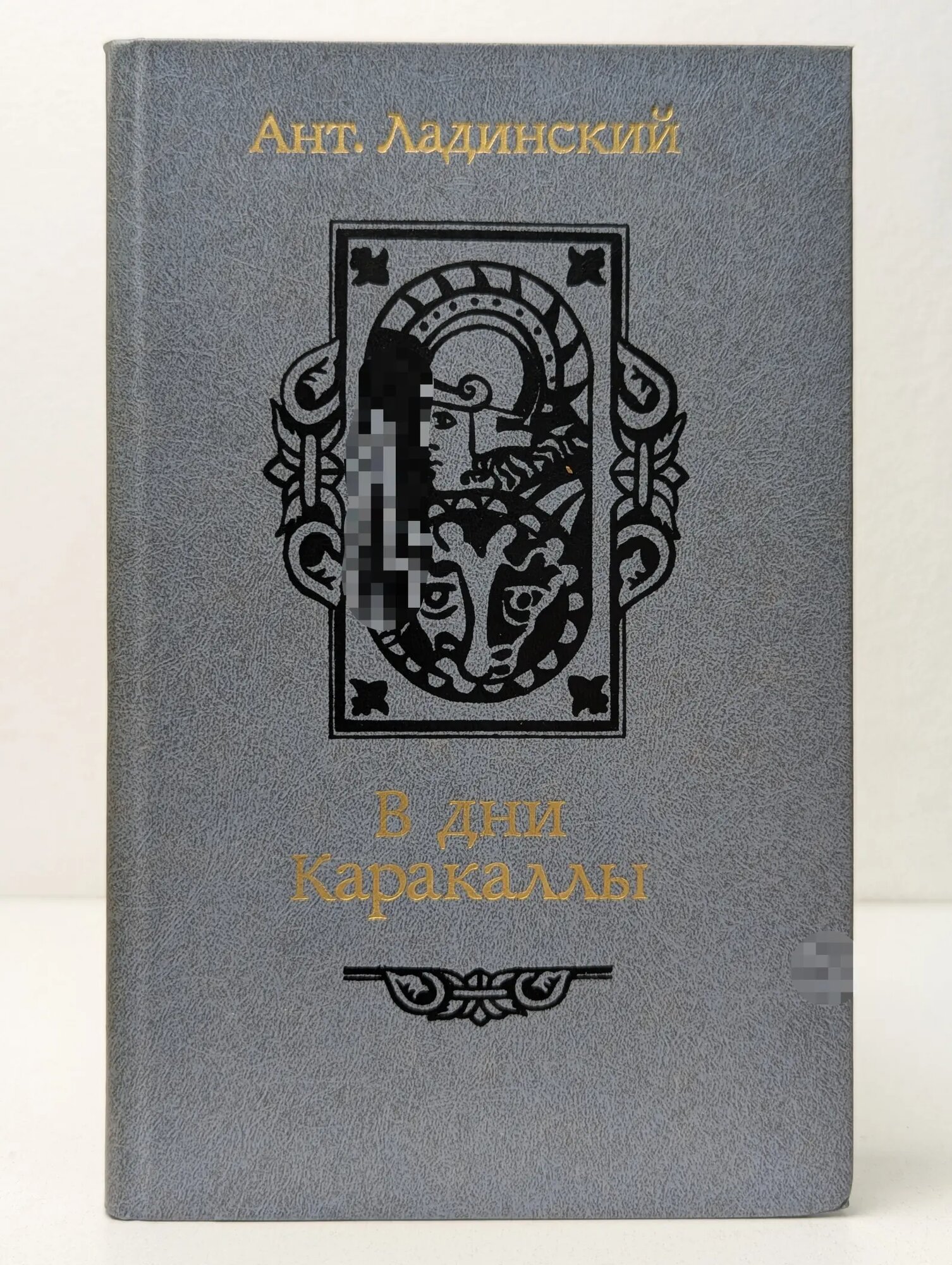 В дни Каракаллы Ладинский Антонин Петрович 1987