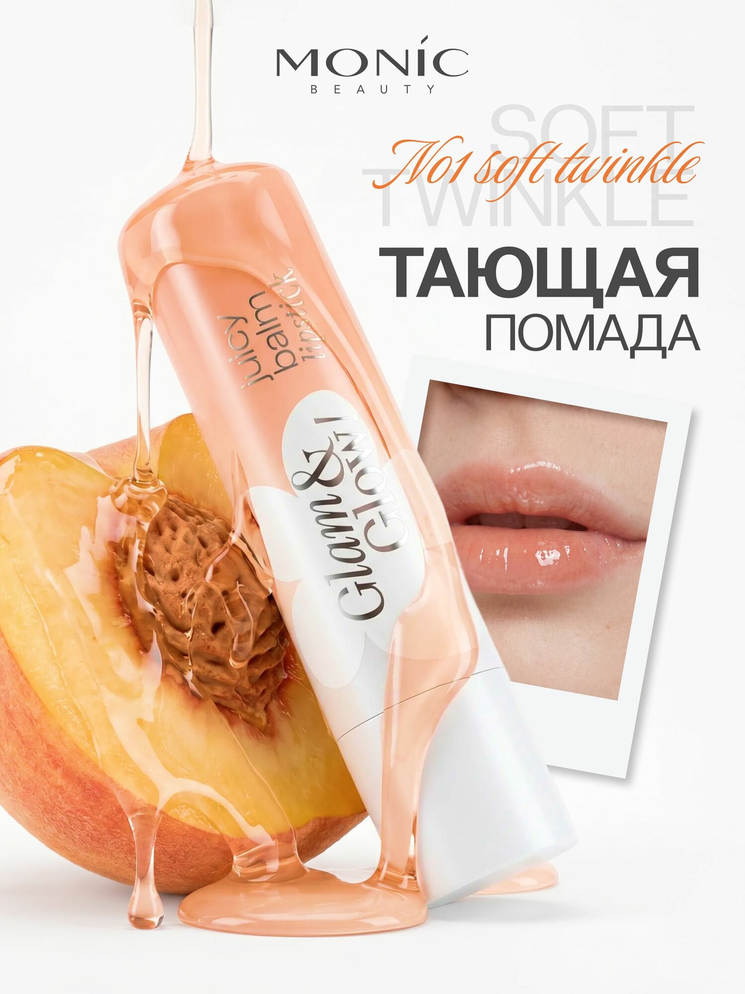 Тающая помада для губ Monic Beauty Glam&Glow! Juicy lip balm тон 01 Soft Twinkle