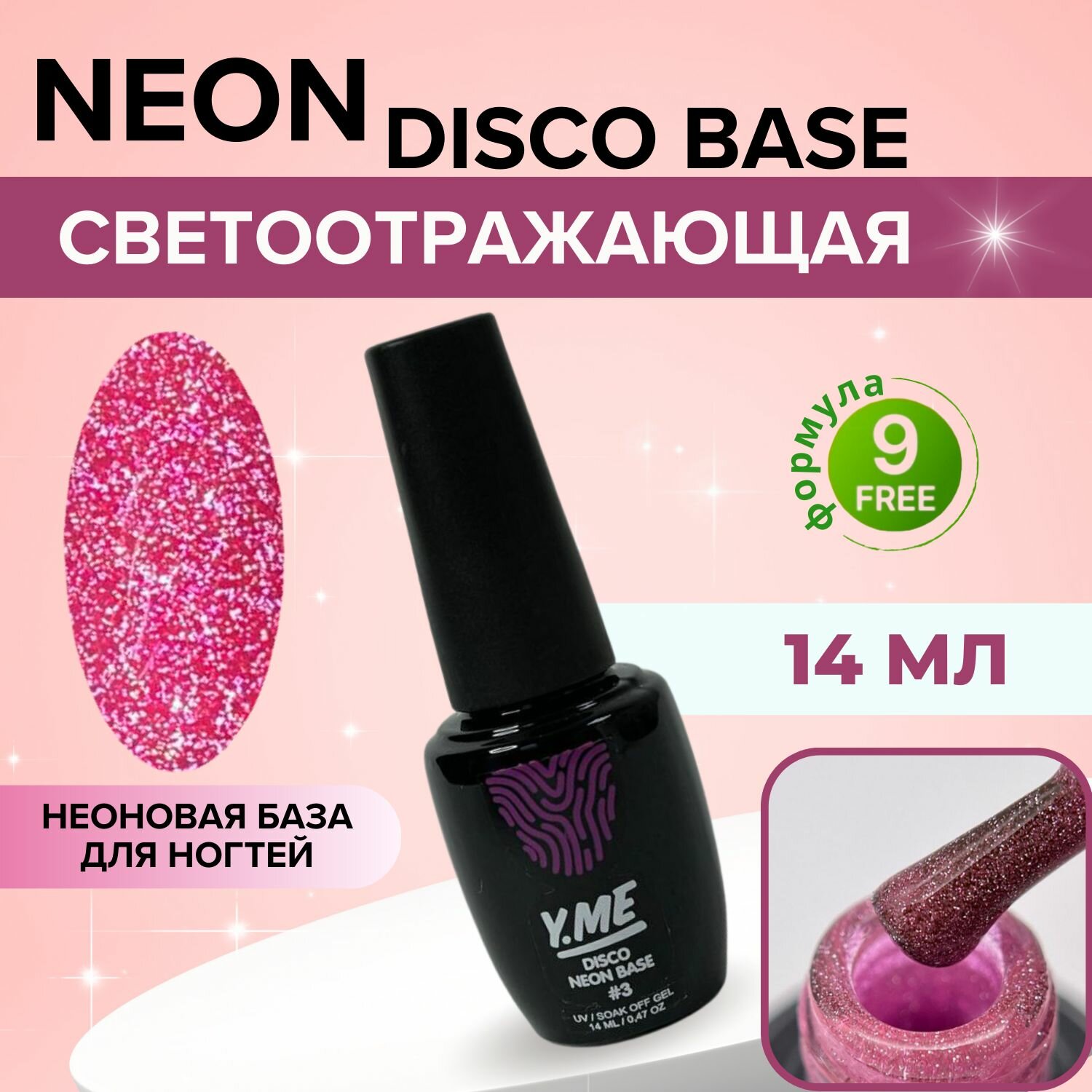 Y.ME База светоотражающая Neon disco base 03(розовый) 14 мл / неоновая цветная база для гель-лака / базовое покрытие для маникюра и педикюра