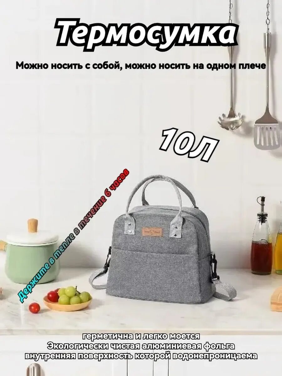 Термосумка "Без бренда", 10л, серая, верх. ручка, наплечный ремень