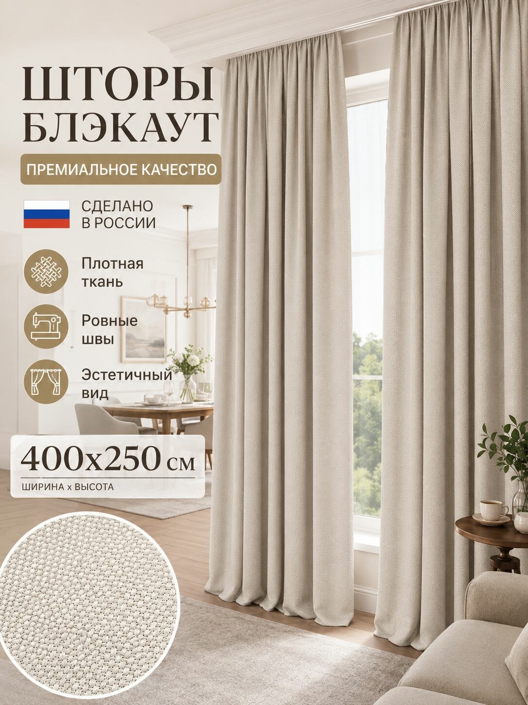 Шторы блэкаут рогожка молочного цвета 400х250 см, плотные портьеры для спальни и гостиной, готовые шторы для комнаты