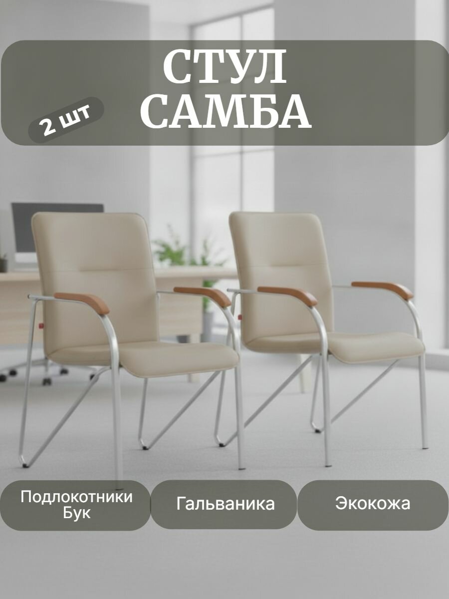 Стул Фабрикант Самба BOX2 №122 кремовый