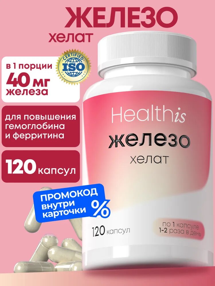 Железо Хелат Бисглицинат Healthis 120 капсул, витамины Iron для гемоглобина и поднятия ферритина, от анемии