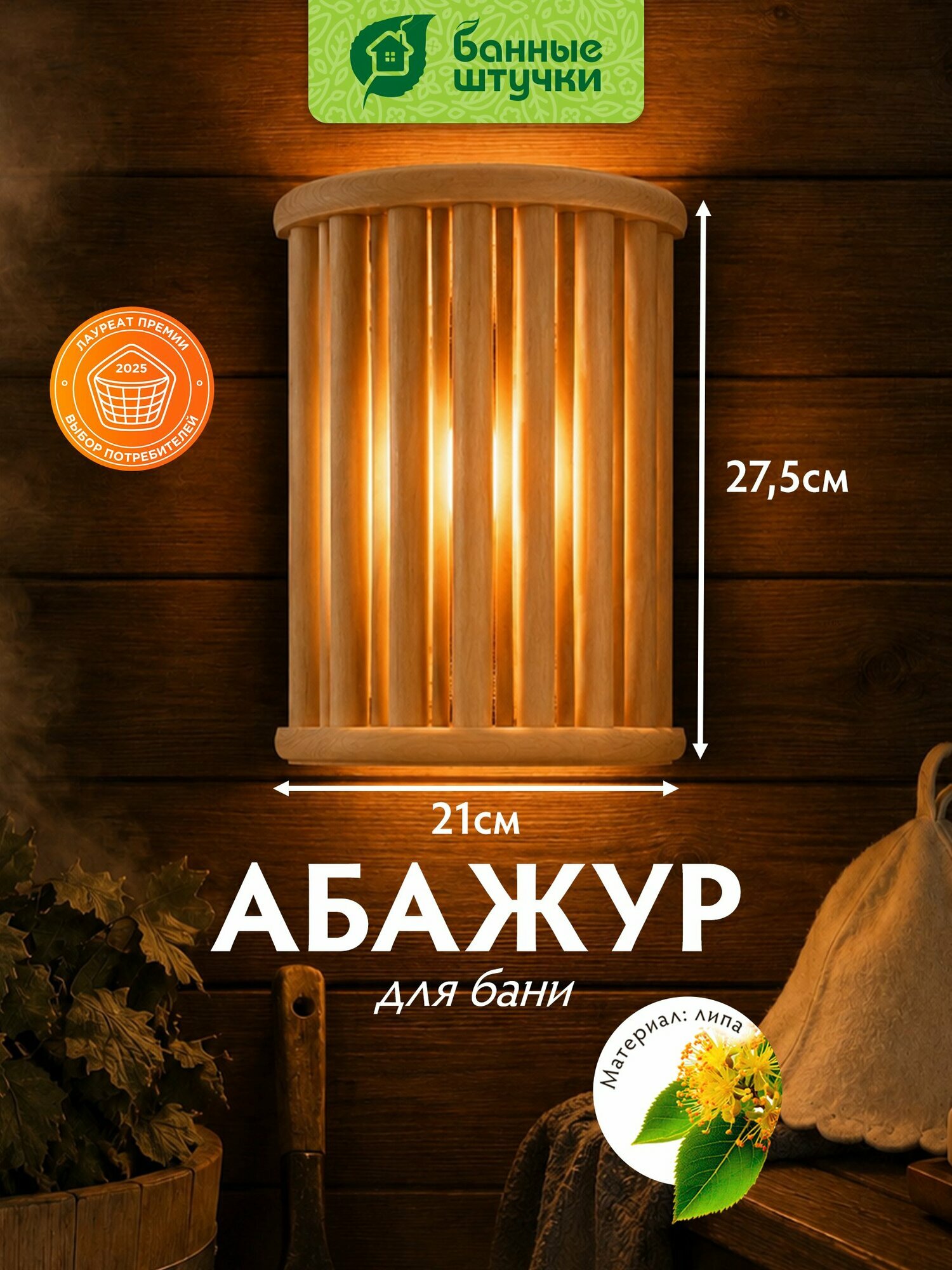 Абажур для бани и сауны "Банные штучки" "Скандинавия", угловой, 27,5х13х21см, липа