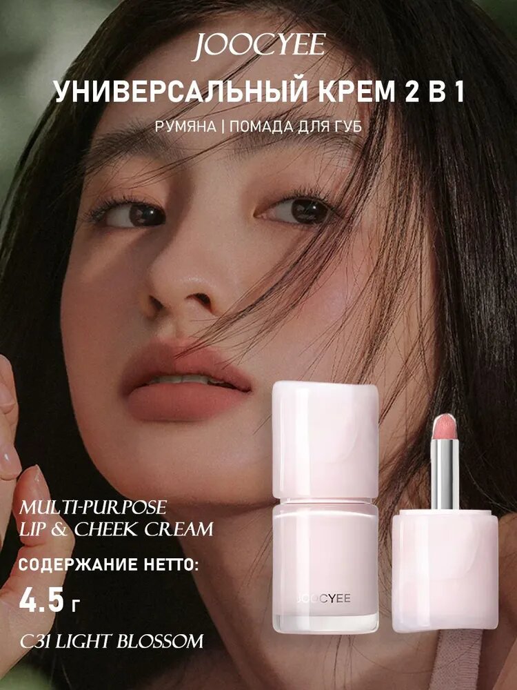 Помада для губ JOOCYEE Spring Flow Multi-Purpose Cream - C31 Light Blossom