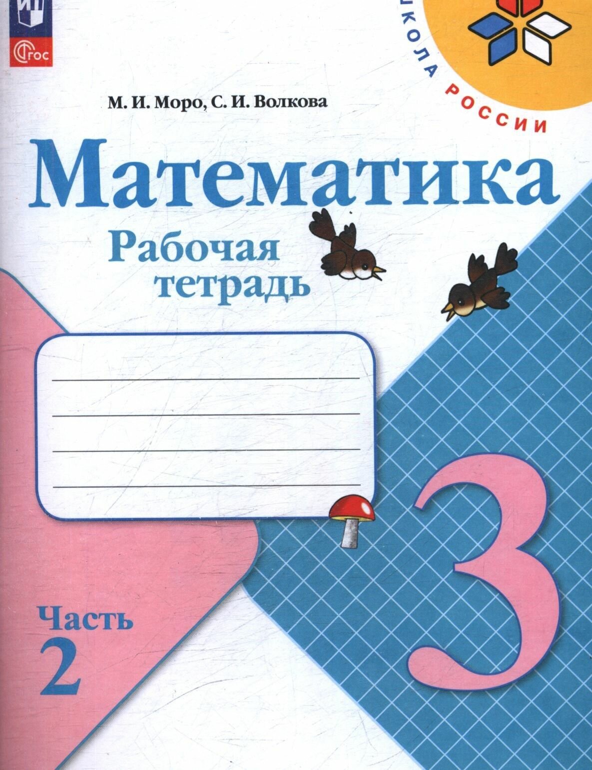 Моро, Волкова: Математика. Рабочая тетрадь 3 класс Часть 2 Школа России