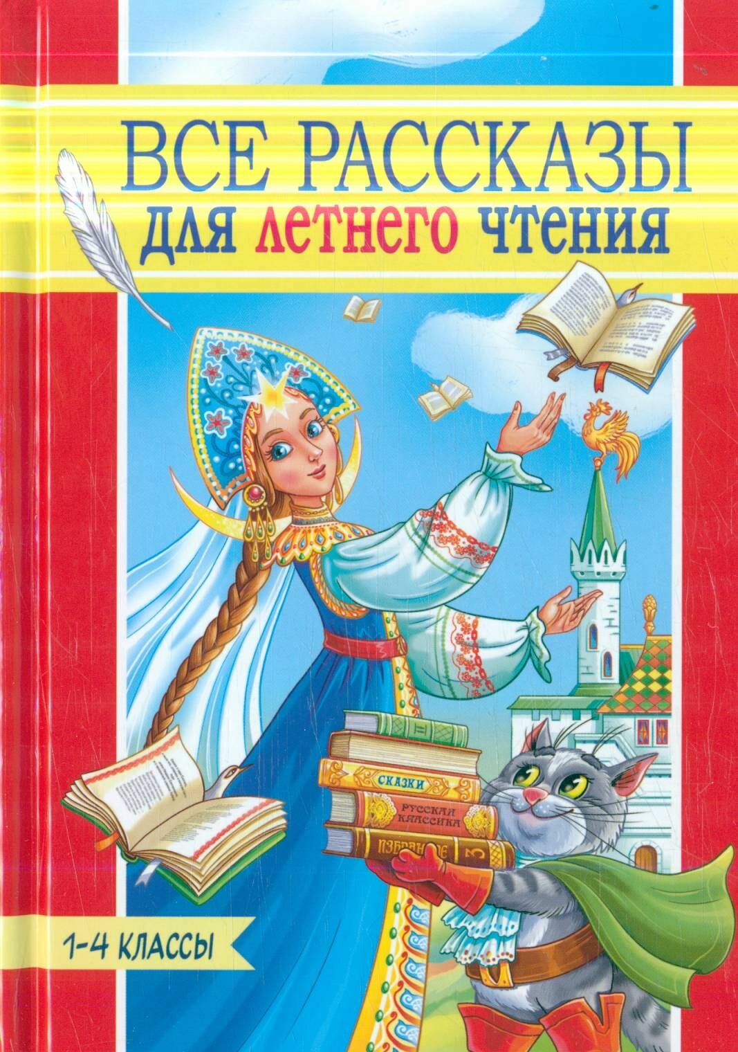 Крылов, Толстой, Пушкин, Толстой и другие: Все рассказы для летнего чтения Серия Вся классика детской литературы Издательство Проф-Пресс