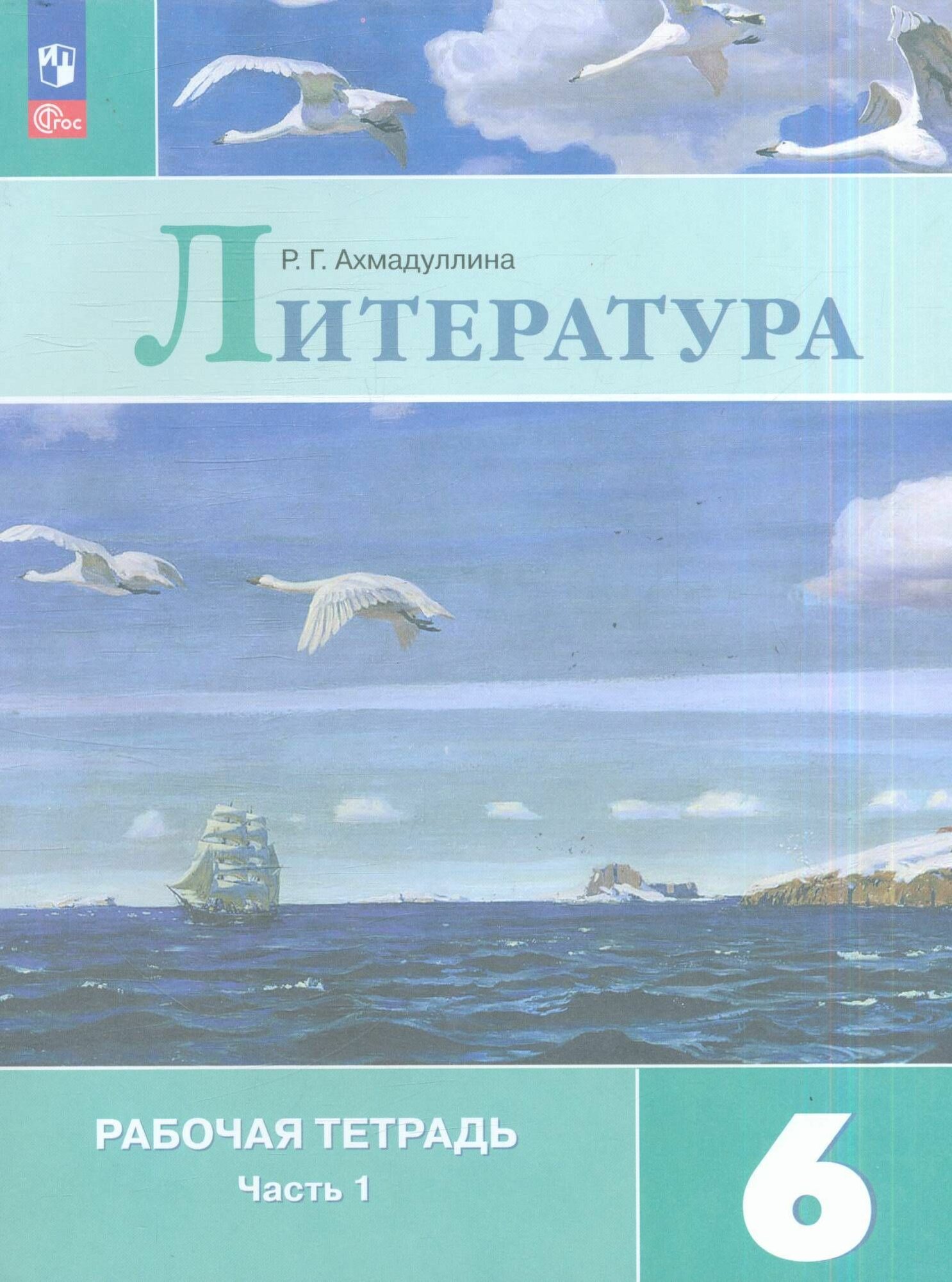 Ахмадуллина: Литература. Рабочая тетрадь 6 класс Часть 1 Просвещение