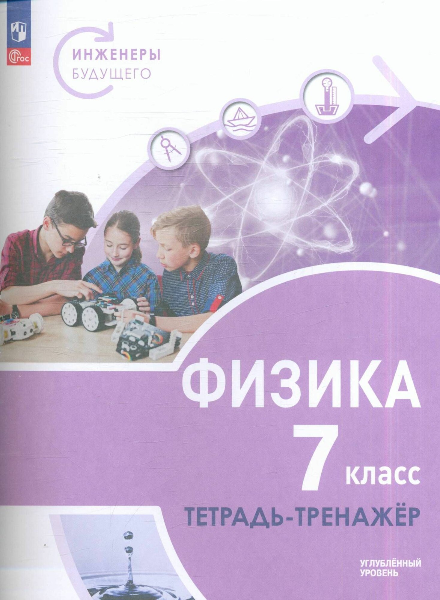 Артеменков, Белага, Воронцова: Физика 7 класс. Инженеры будущего. Тетрадь-тренажер. Углубленный уровень. Просвещение