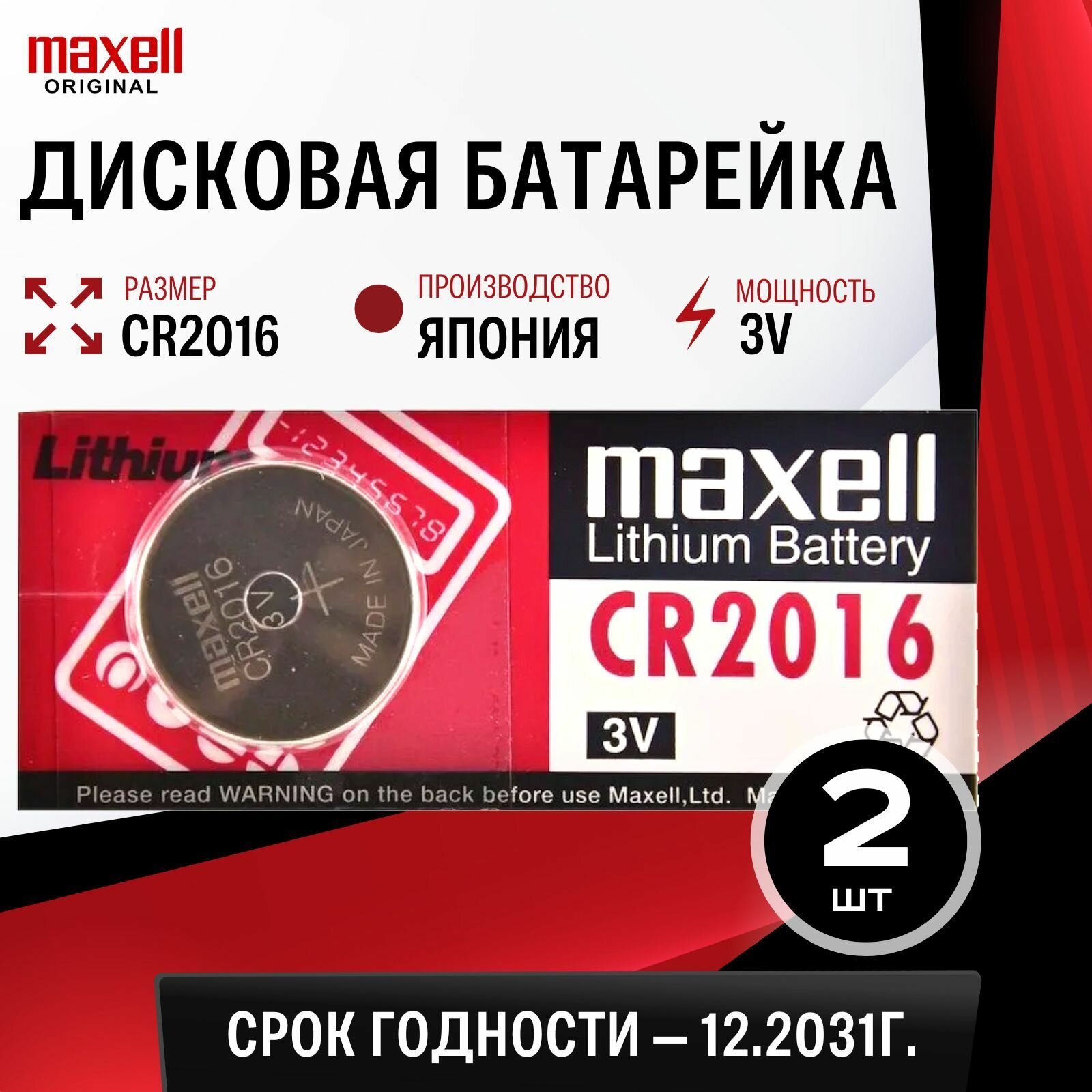 Батарейка литиевая Maxell CR2016 3V 2шт CR2016 2шт литиевая 3V