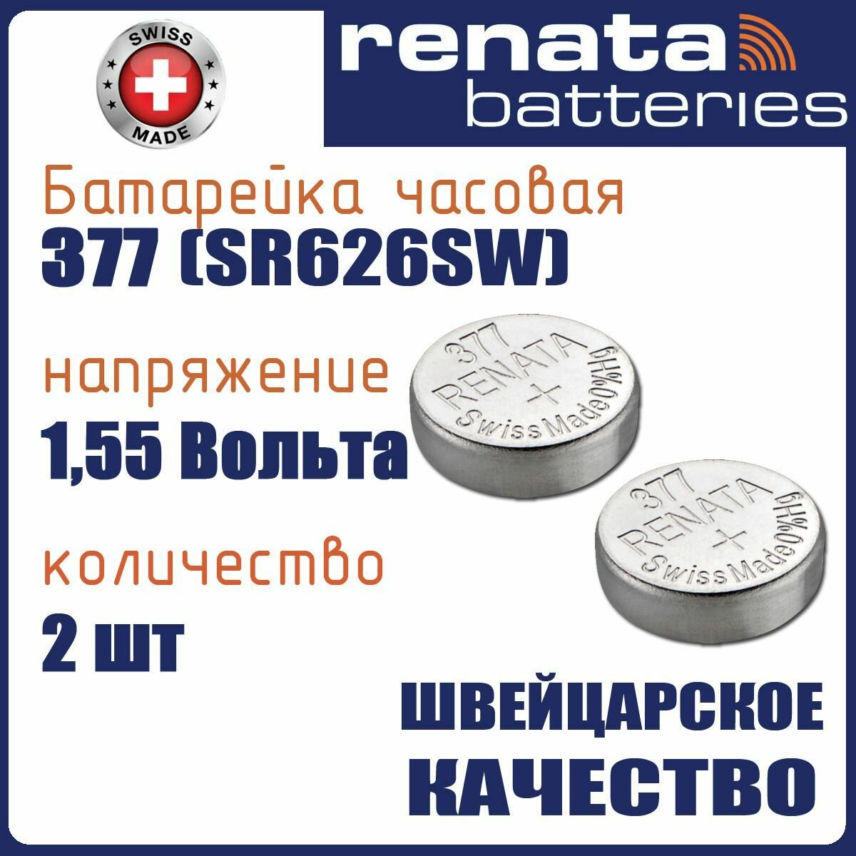 Renata 377 (SR626) 2шт, батарейка часовая, 1,55V, оксид серебра