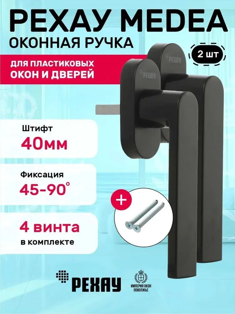 Оконная ручка PEXAY MEDEA для пластиковых окон и дверей, штифт 40 мм, фиксация 45 90 , комплект 2 шт.