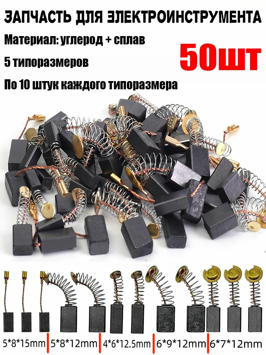 Набор угольных щеток для электродвигателя,50шт для двигателя комплект щеток 50 штук