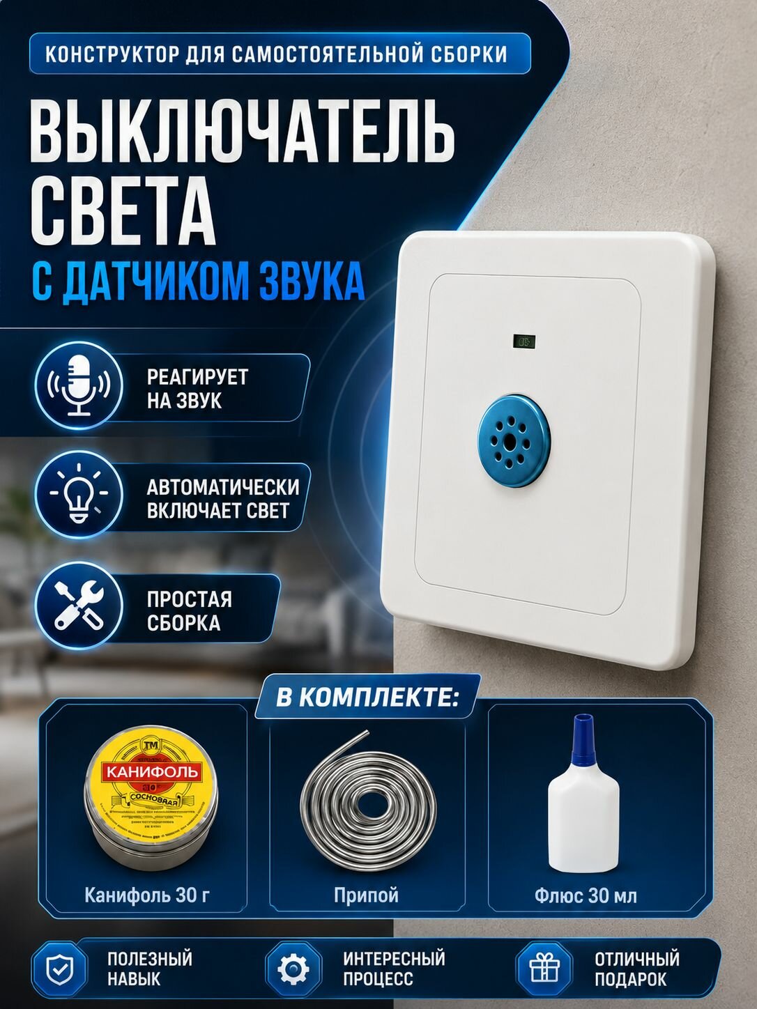 Набор для самостоятельной сборки и пайки "Выключатель света с датчиком звука" (. Ф)