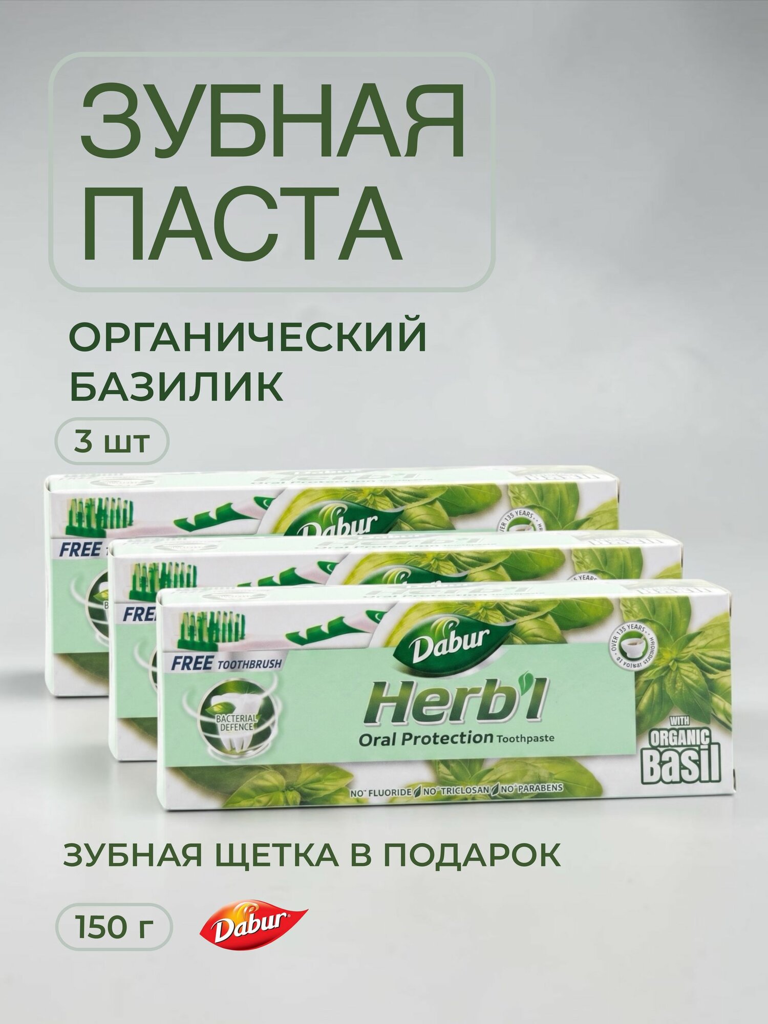 Dabur Herb'l Зубная паста Хербл органический базилик (зубная щетка в подарок) 150 г - 3 шт