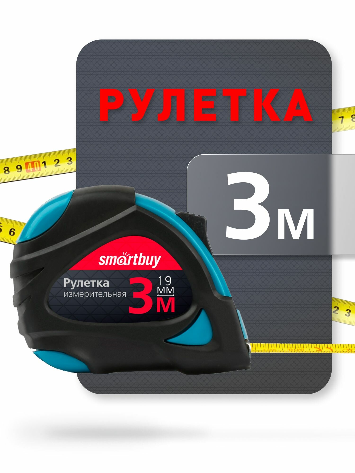 Рулетка измерительная Smartbuy Tools, 3мх19мм, прорезиненный корпус, 2 фиксатора, усиленный зацеп