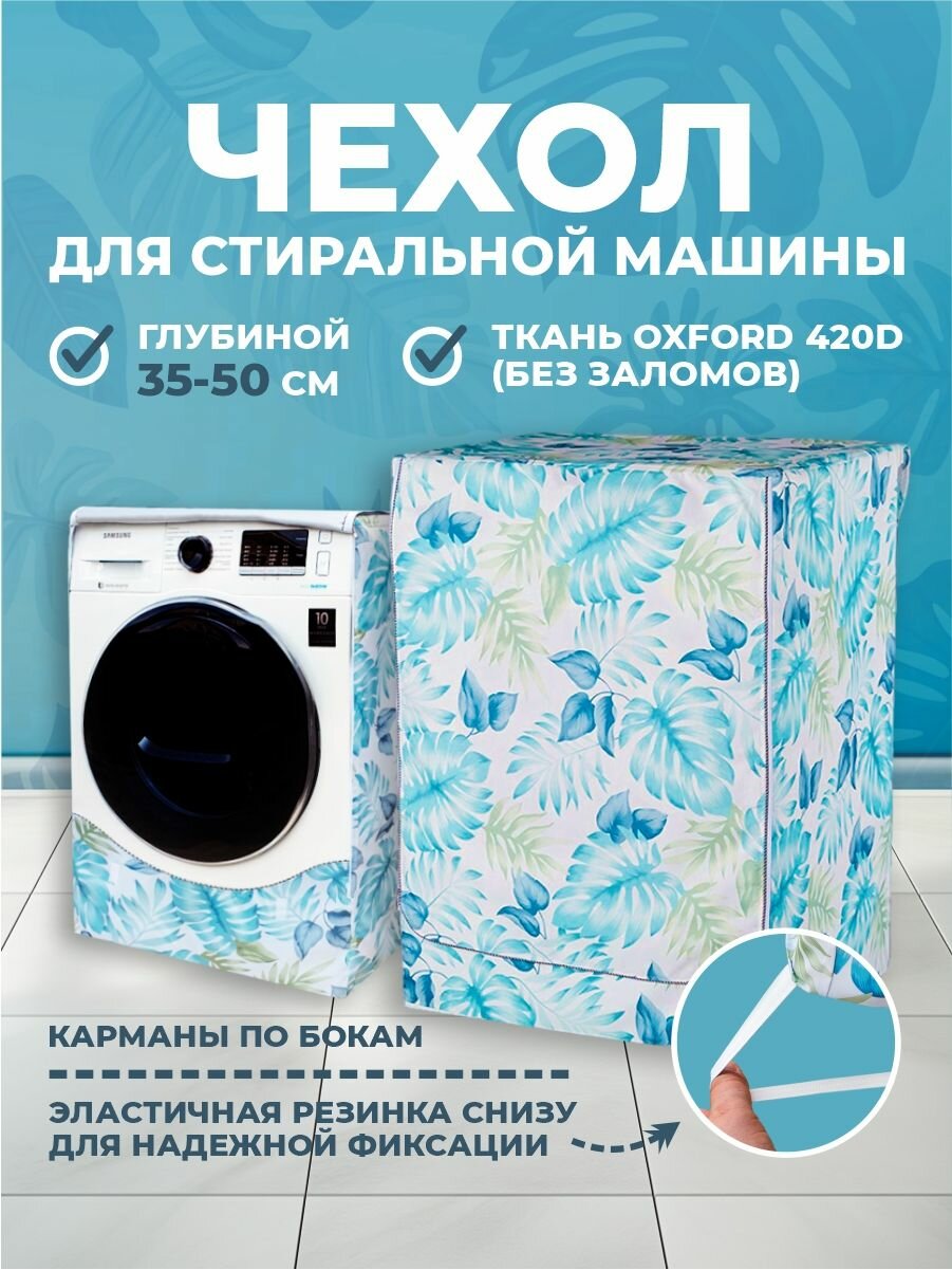Чехол для стиральной машины глубиной 35-50 см на молнии с защитой от пыли и влаги
