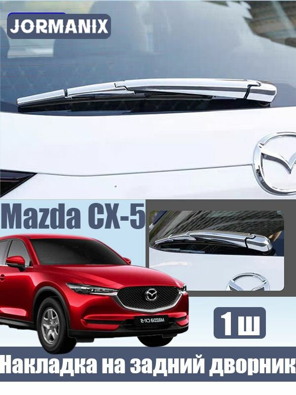 Mazda CX-5 Накладка на задний дворник, mazda cx-5 2025 аксессуары