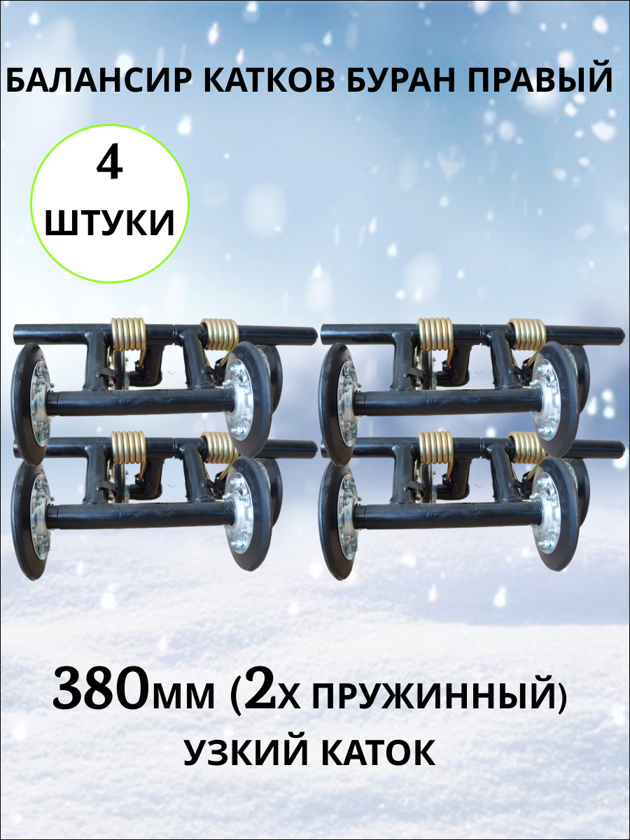 Балансир Буран правый узкий каток, комплект 4 шт, сп 79