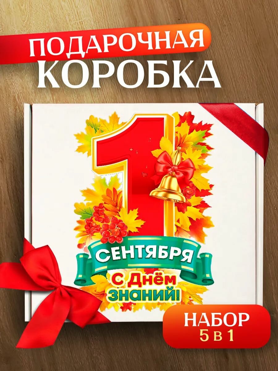 Подарочная коробка 1 сентября