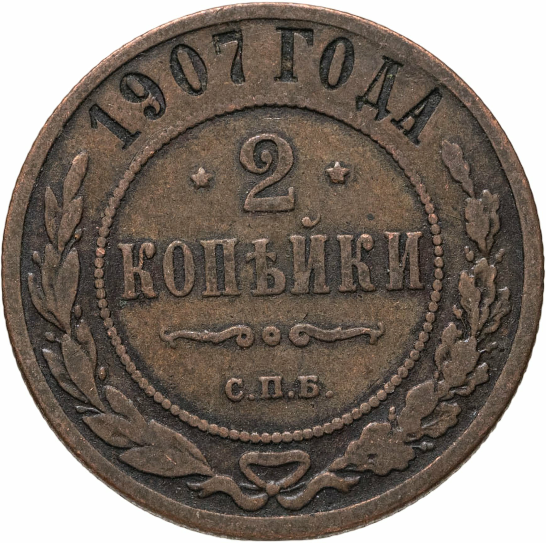 2 копейки 1907 СПБ, Медь, в сохранности VF