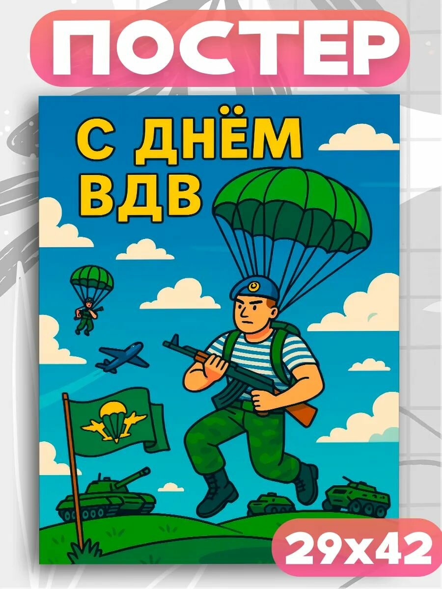 Постеры на стену ВДВ Никто кроме нас