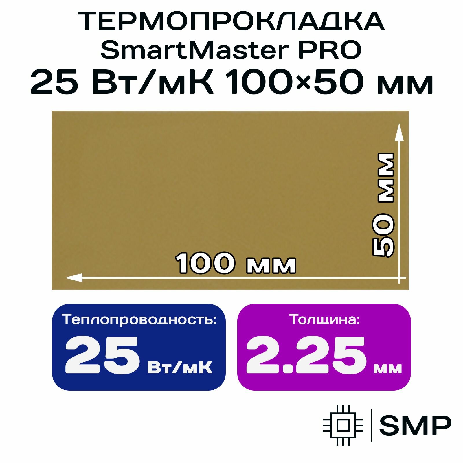 Термопрокладка 2.25мм 25Вт/мК SmartMaster PRO 25Вт/мК 100x50мм для видеокарты, ноутбука, консоли, ссд, асика, компьютера. термопрокладка толщиной 2.25мм термопрокладка размером 100x50мм термопрокладка с теплопроводностью 25Вт/мК