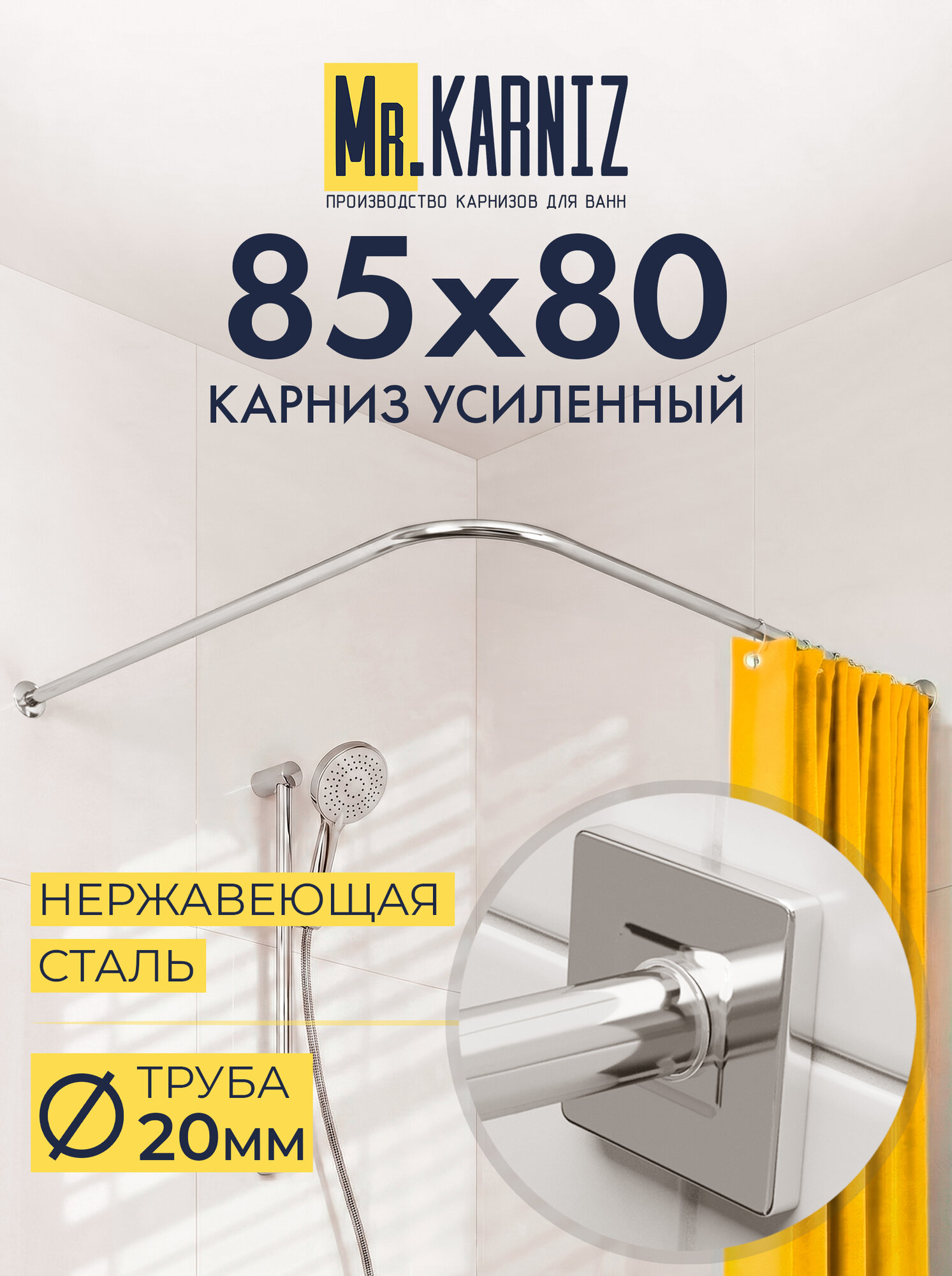 Карниз для Душа Угловой 85х80 см, Г образный, Труба 20 мм, Отражатели SLIM, Хром, MrKARNIZ, Усиленный