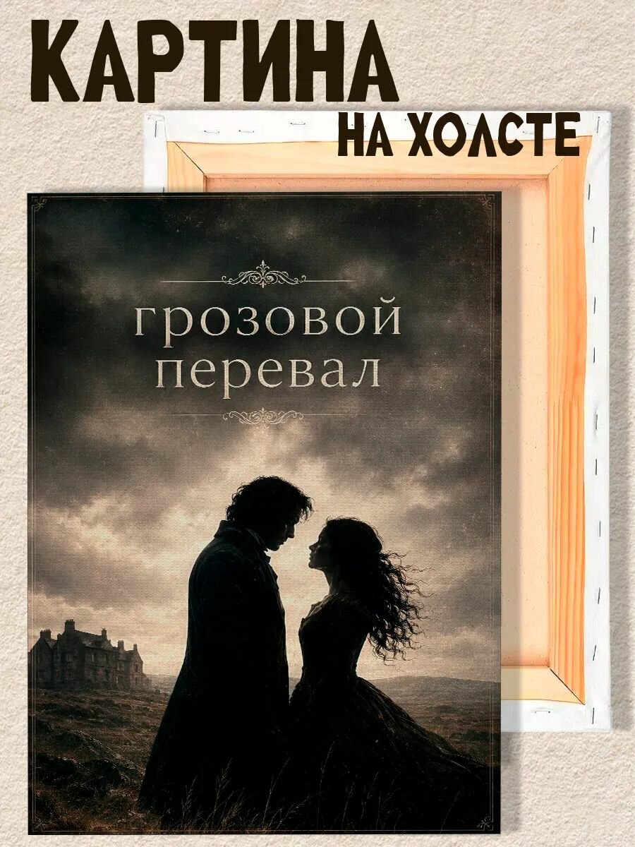 Картина на стену Грозовой перевал сериал
