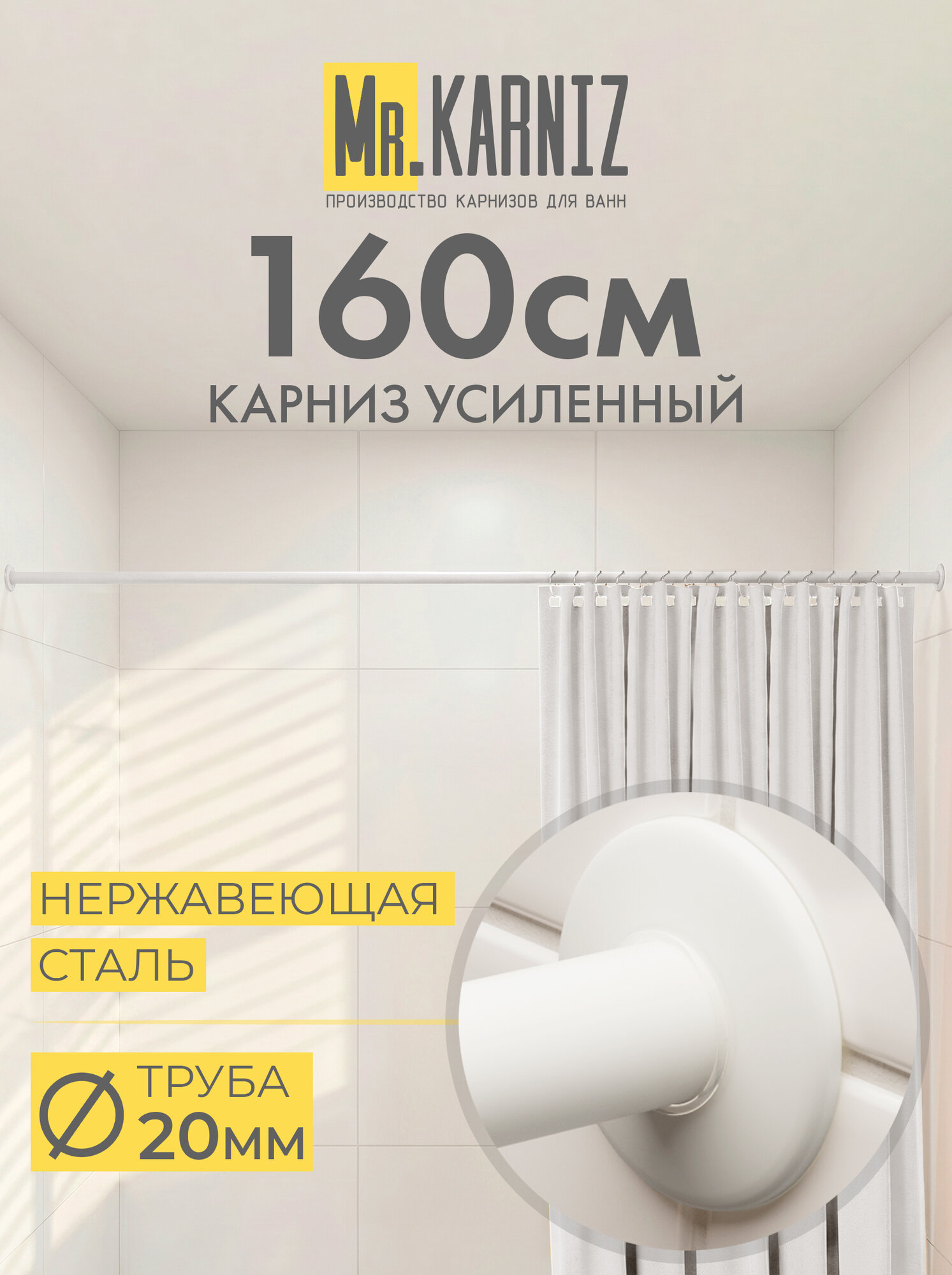 Карниз для Ванной Прямой 160 см, Труба 20 мм, Отражатели SLIM, Белый, MrKARNIZ, Усиленный, Штанга для Шторы