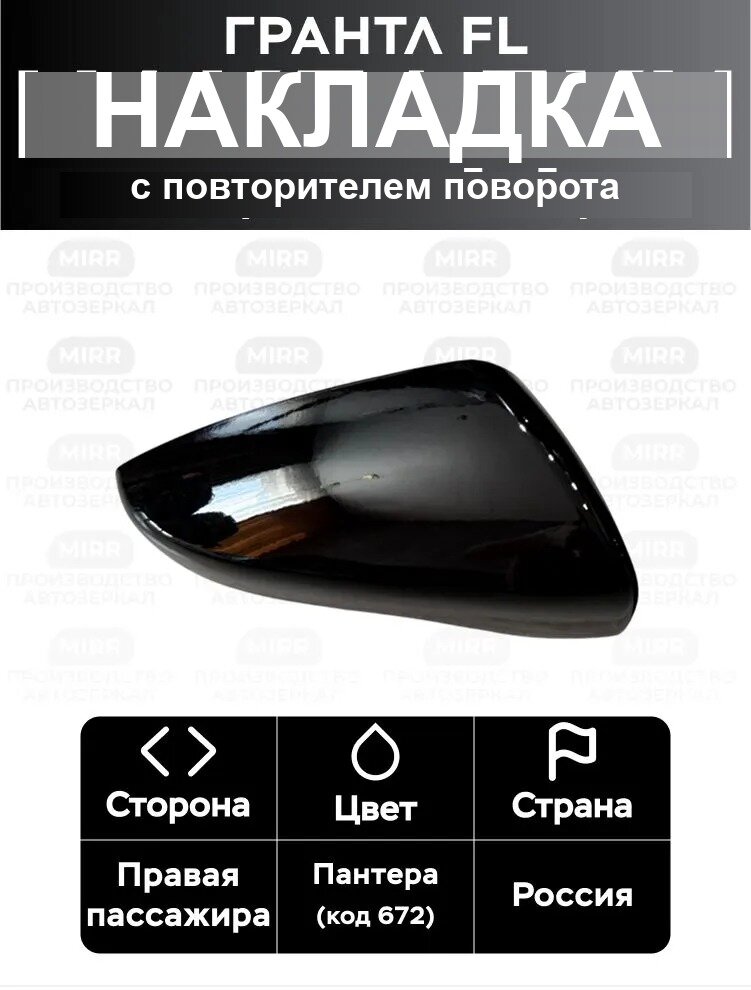 Накладка на зеркало правое MIRR Лада Гранта 2191, Чёрный глянец, облицовка корпуса зеркала