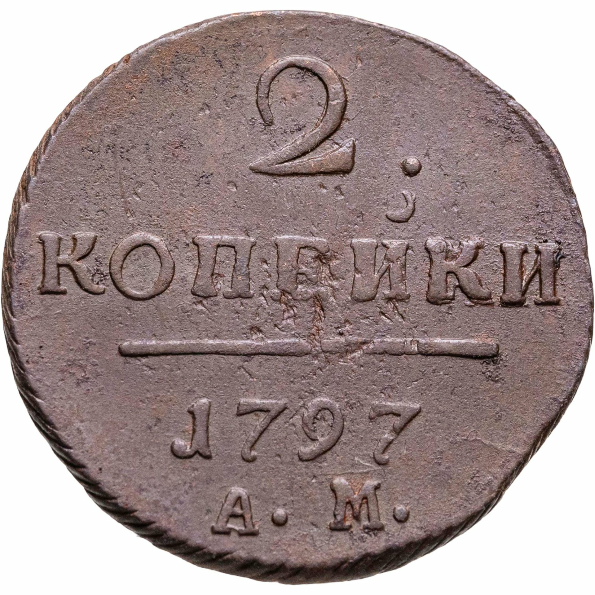 2 копейки 1797 АМ, Медь, в сохранности VF