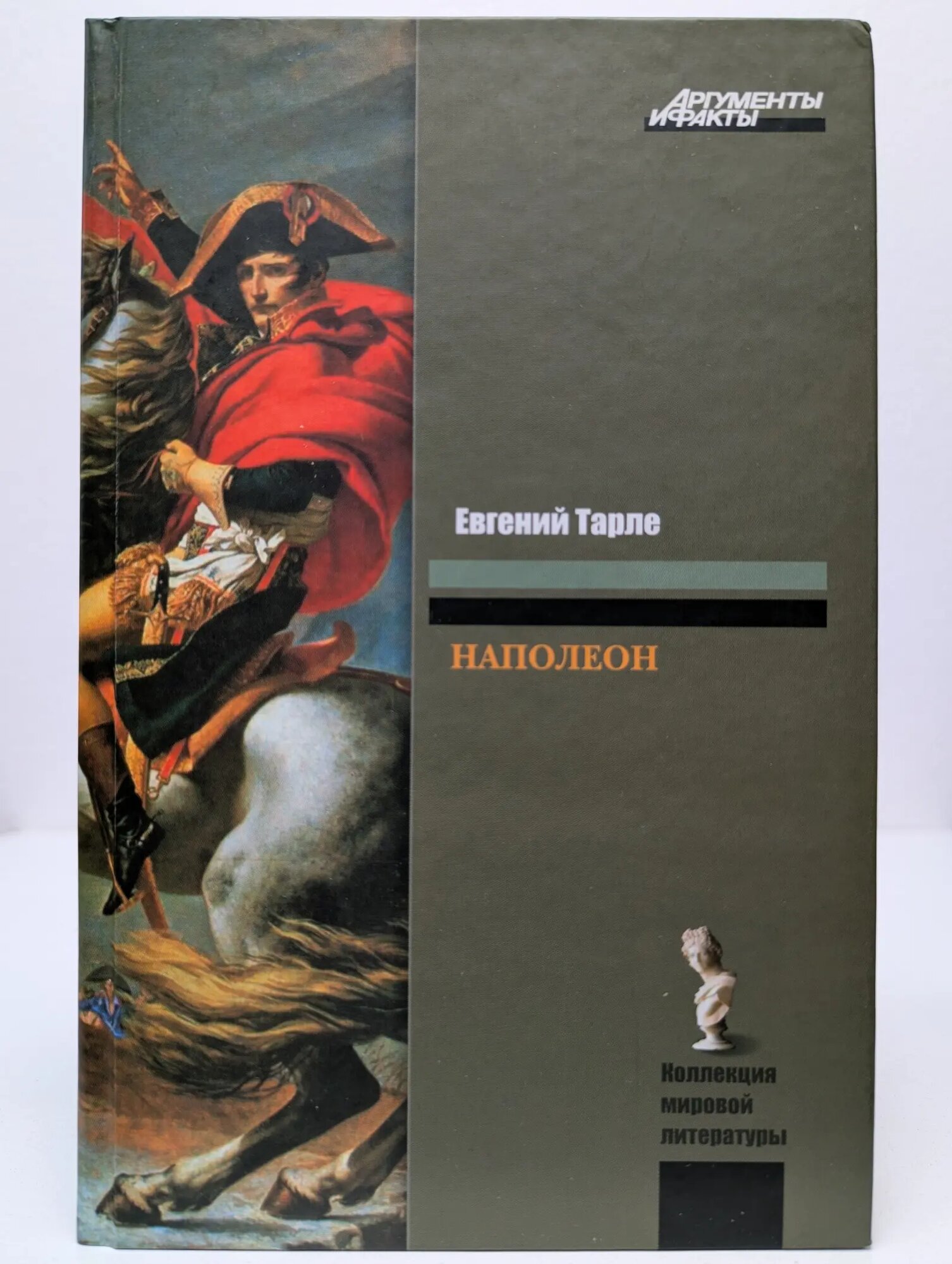 Наполеон Тарле Евгений Викторович 2009