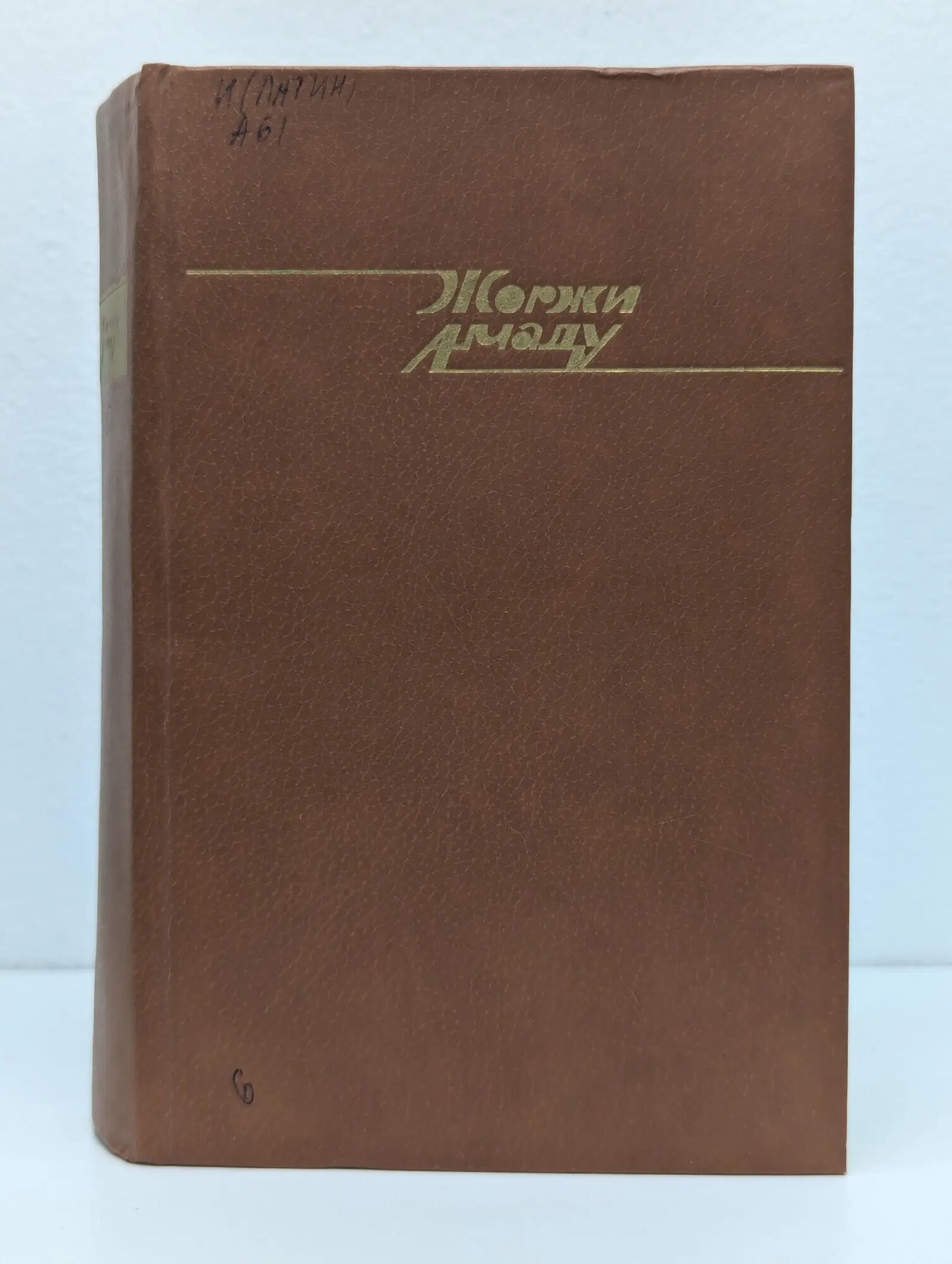 Жоржи Амаду. Избранные произведения в 2 томах. Том 1 Амаду Жоржи 1982