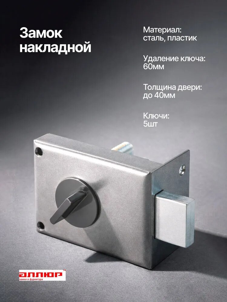 Замок накладной для двери входной деревянной уличный аллюр ЗН1-1 А